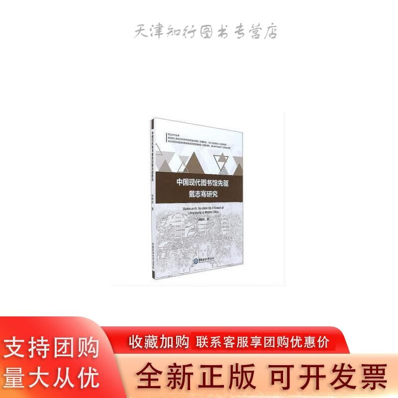 中国现代图书馆先驱戴志骞研究