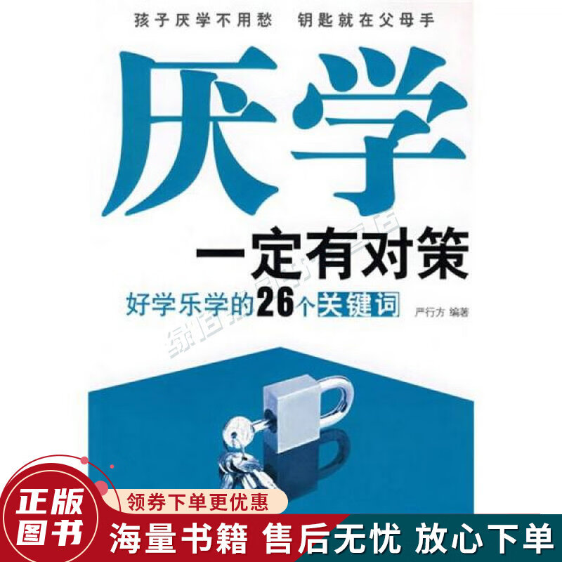 厌学一定有对策：好学乐学的26个关键词