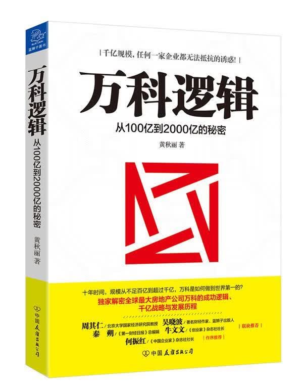 万科逻辑 从100亿到2000亿的秘密 黄秋丽