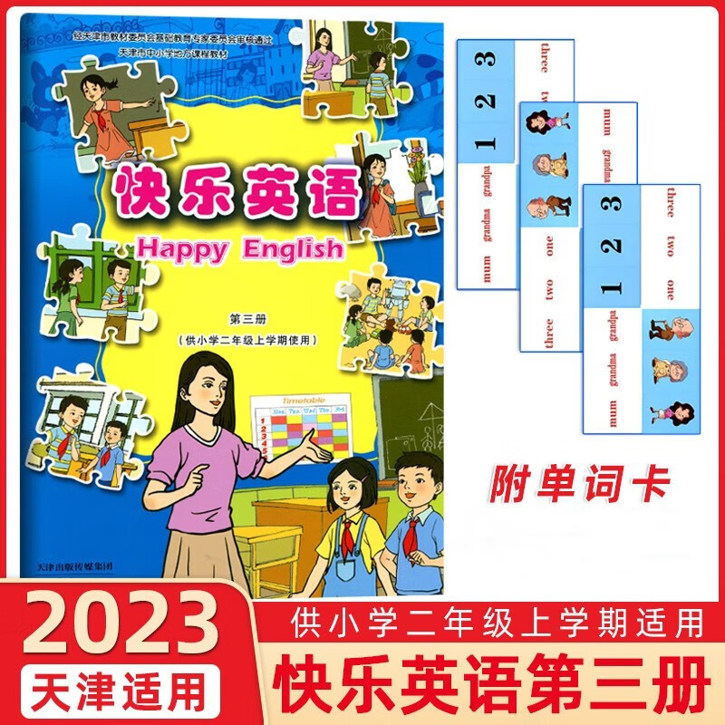 新蕾出版社 快乐英语第三册 供小学二年级上学期使用 快乐英语二年级上册 天津2年级上册英语