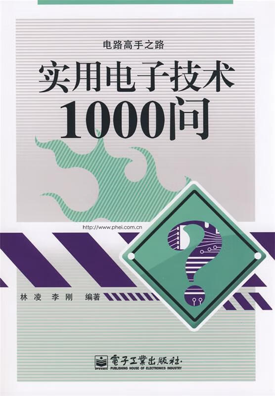 实用电子技术1000问 林凌,李刚编著