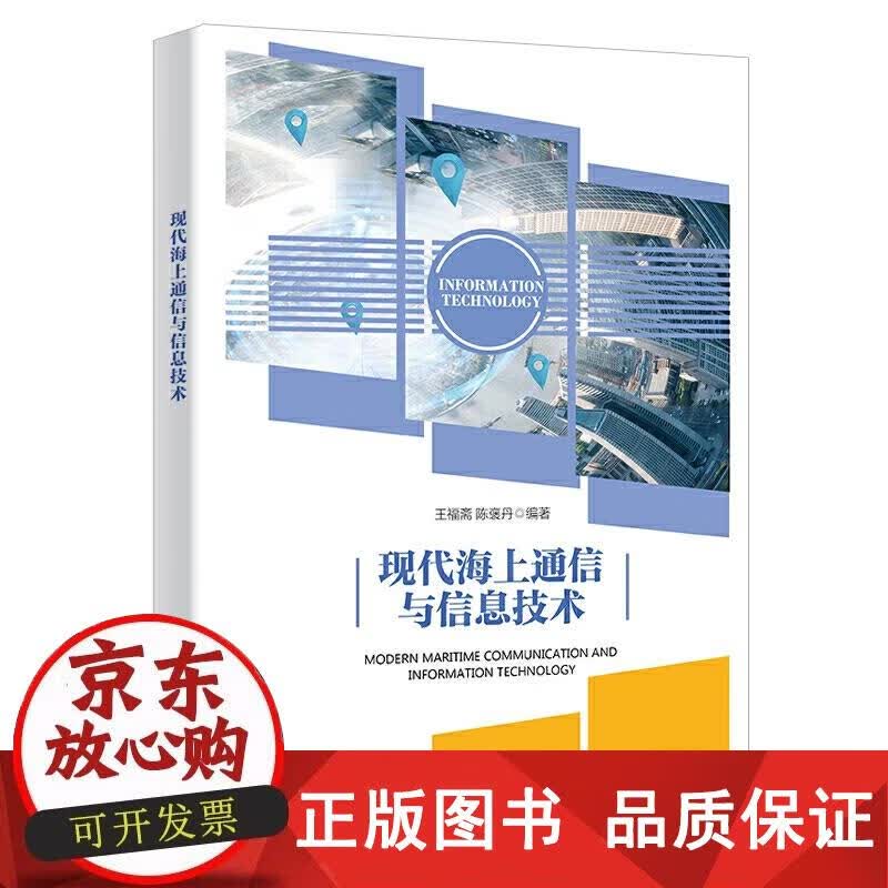 现代海上通信与信息技术 王福斋 9787560659282
