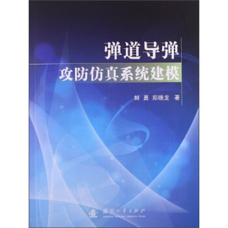 弹道导弹攻防仿真系统建模