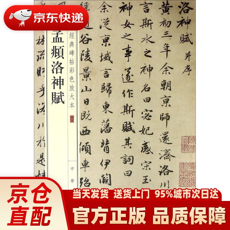 【新华】赵孟頫洛神赋中华经典碑帖彩色放大本 中华书局编辑部 编 中华书局