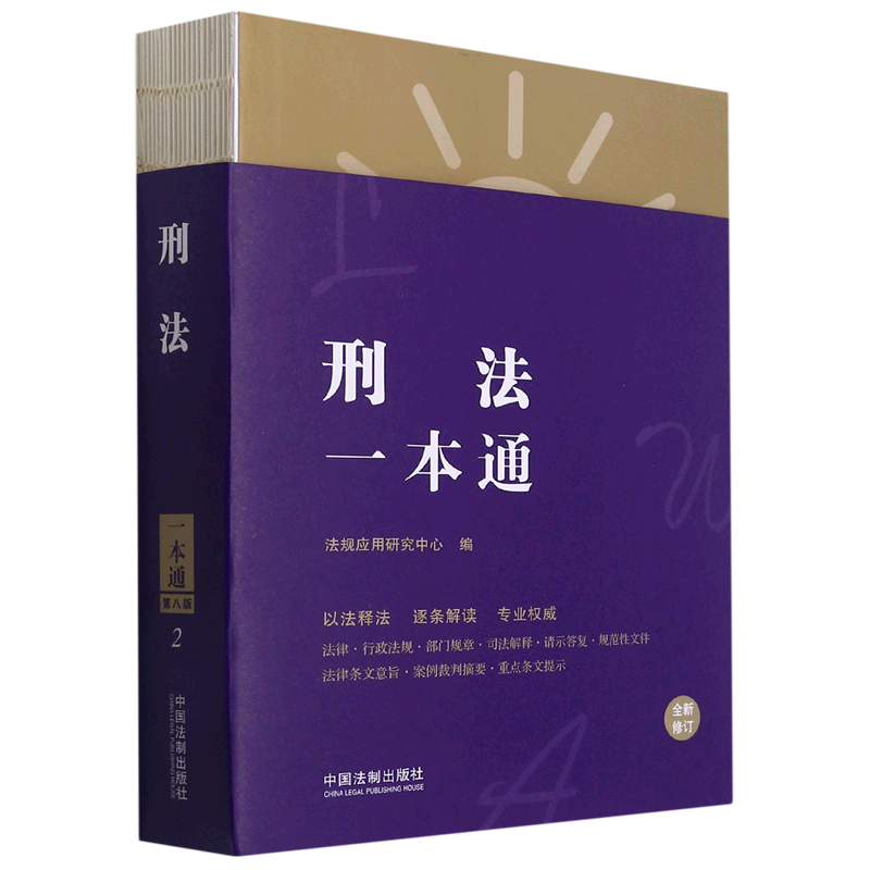 刑法一本通(全新修订)