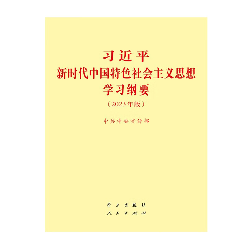 《习近平新时代中国特色社会主义思想学习纲要（2023年版）》（32开）