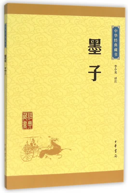 墨子/中华经典藏书