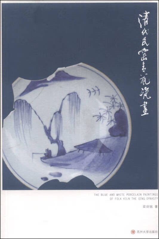 清代民窑青花瓷画【好书】