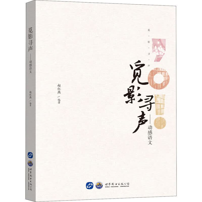 【书】觅影寻声 动感语文
