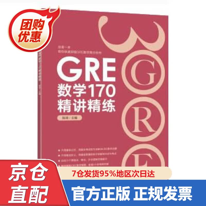 【新书】新东方 GRE数学70精讲精练 9787572234392 陈琦 浙江教育出版社