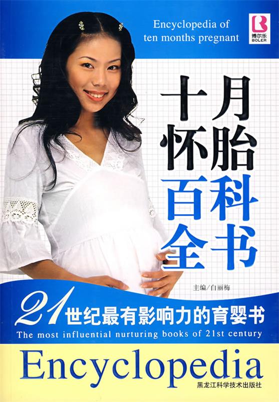 十月怀胎百科全书 白丽梅 主编【书】