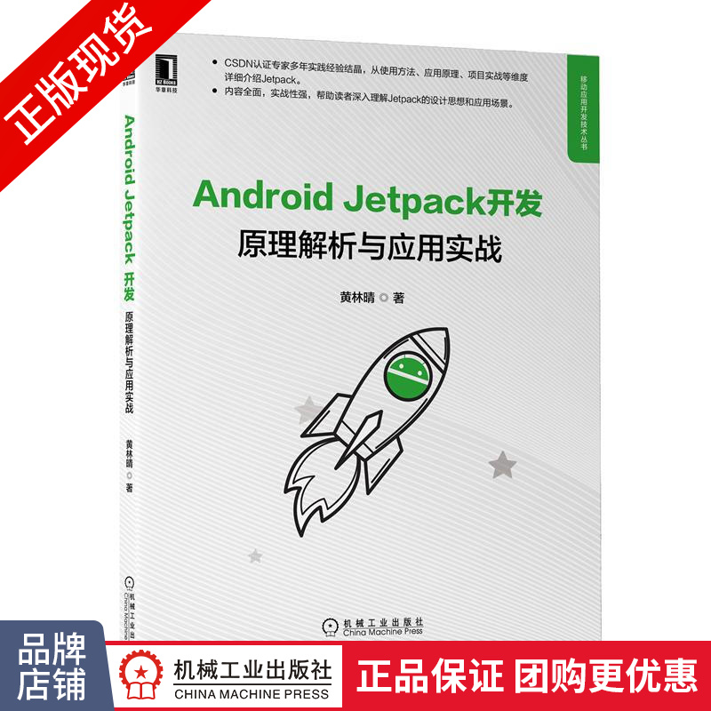包邮现货 Android Jetpack开发:原理解析与应用实战 黄林晴|8089097
