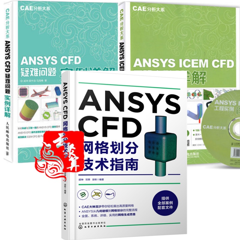 全3本 ANSYS CFD网格划分技术指南+ANSYS CFD疑难问题实例详解+ANSYS ICEM