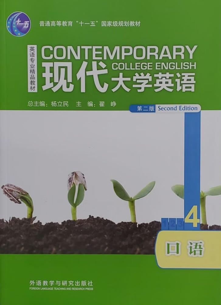 现代大学英语23456第二版+口语+阅读 学生用书杨立民 外研社 口语4