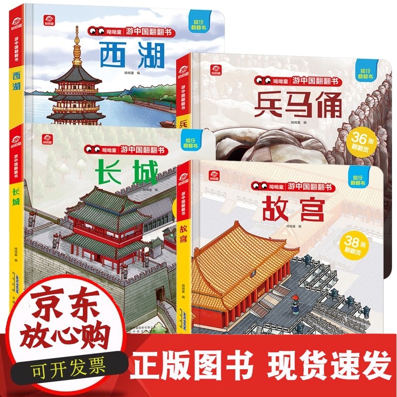 游中国翻翻书 共4册