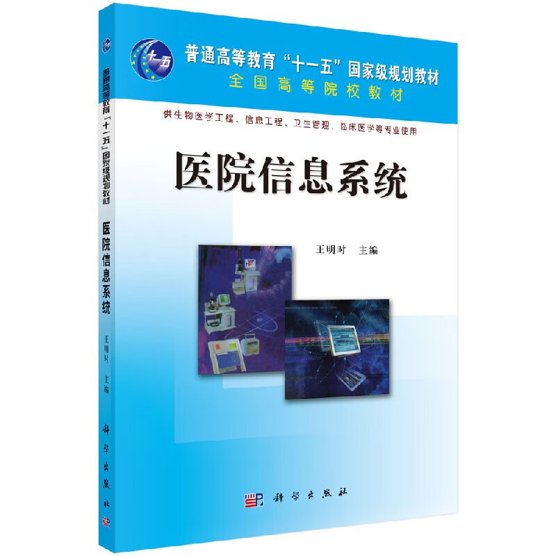 医院信息系统王明时