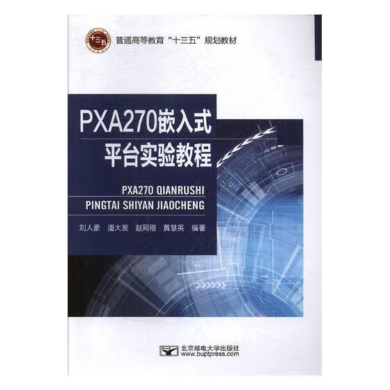 PXA270嵌入式平台实验教程 计算机与互联网 图书