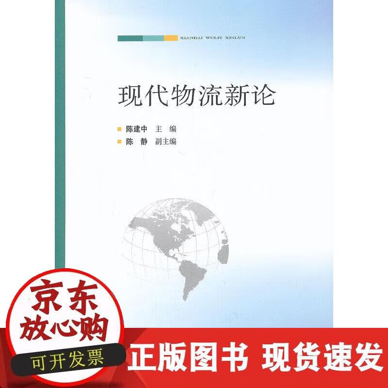 【现货】现代物流新论