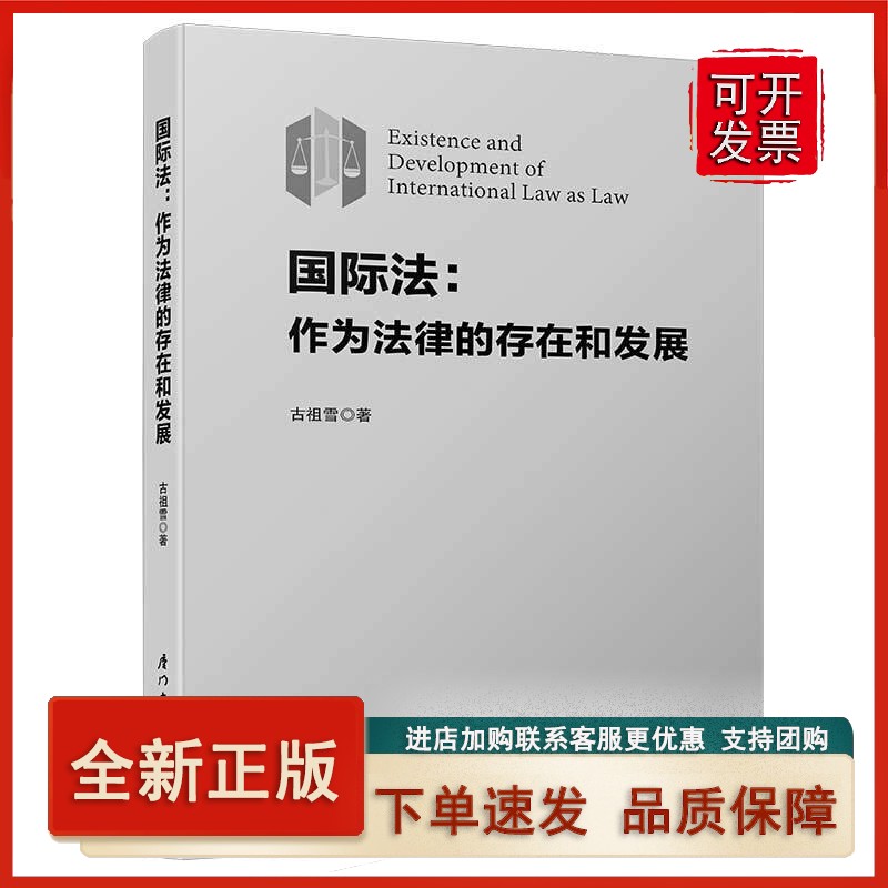 国际法：作为法律的存在和发展（平装）