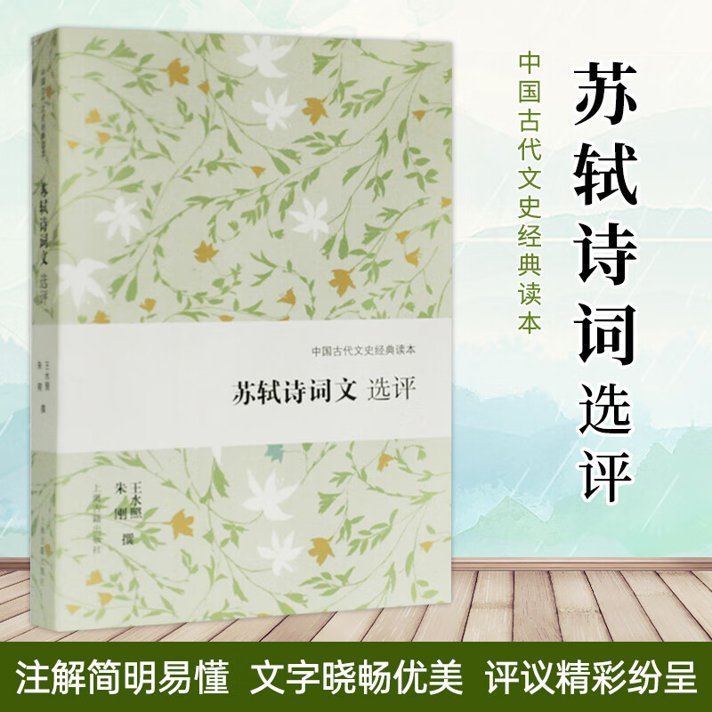 现货 苏轼诗词文选评 中国古代文史经典读本 遴选苏轼代表性作品 苏轼精读 古代文学 古诗词 上海古籍出版社
