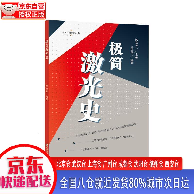 【现货】领先科技丛书：极简激光史 胡企铨 上海科学技术文献出版社
