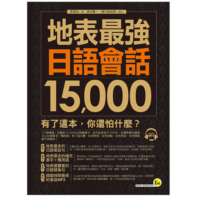 地表※强日语会话15,000（附1MP3）港台原版图书籍台版进口麦美弘 我识学习日文善本图书