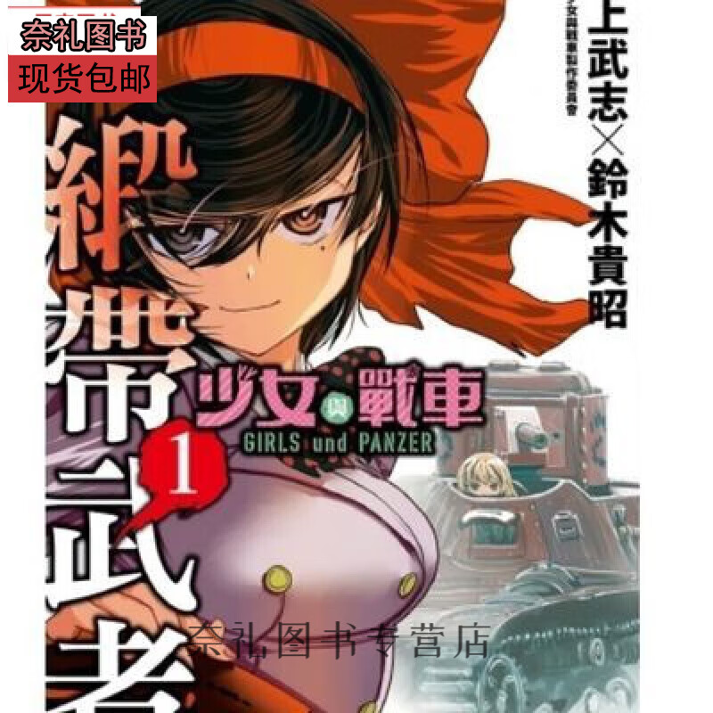 全新现货（高清版）（当天发货）漫画 少女与战车:缎带武士 1-14册 中文版覆膜 32开【收藏品质】无删减 漫画 少女与战车:缎带武士 1-14卷 中文版全新