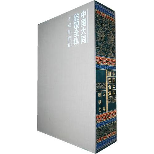 中国大同雕塑全集：寺观雕塑卷（全二册）8开精装