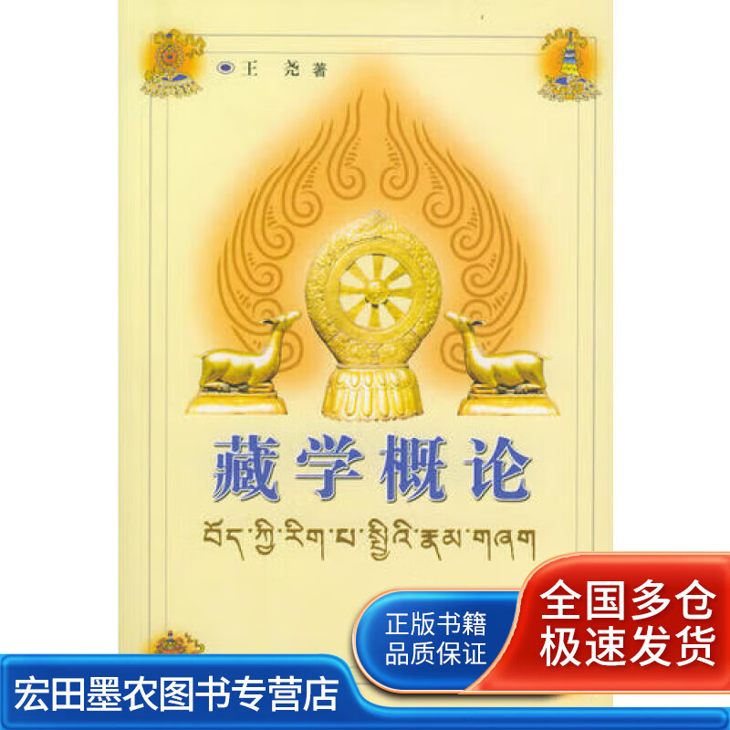 藏学概论9787544026611【好书】