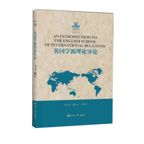 英国学派理论导论【特惠】