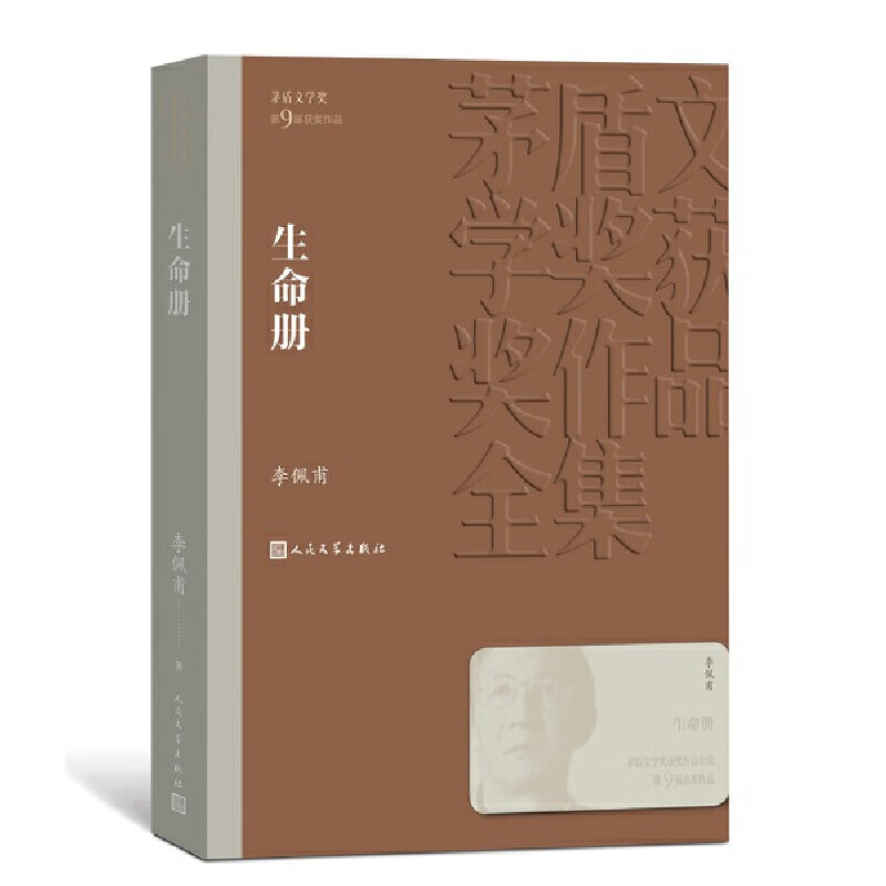 生命册（茅盾文学奖获奖作品全集35）