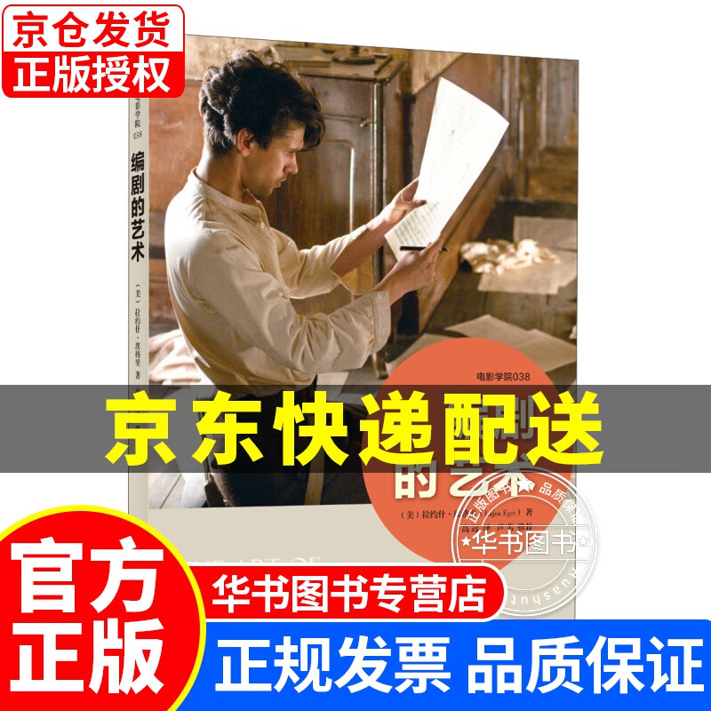 电影学院038：编剧的艺术