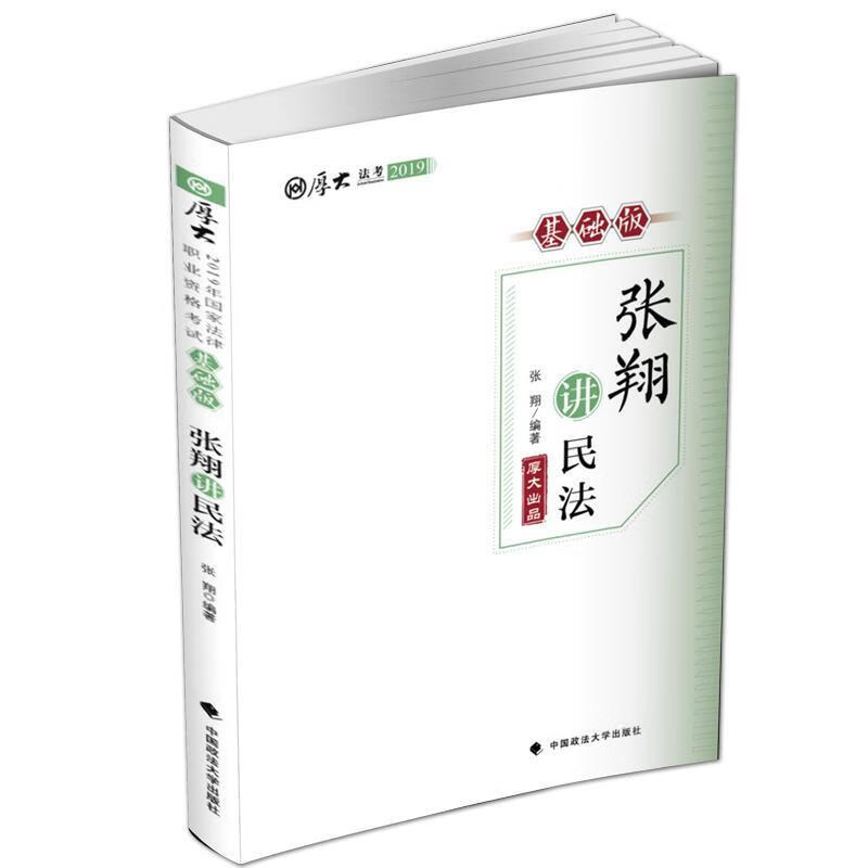 厚大讲义 基础版 张翔讲民法 张翔 中国政法大学出版社
