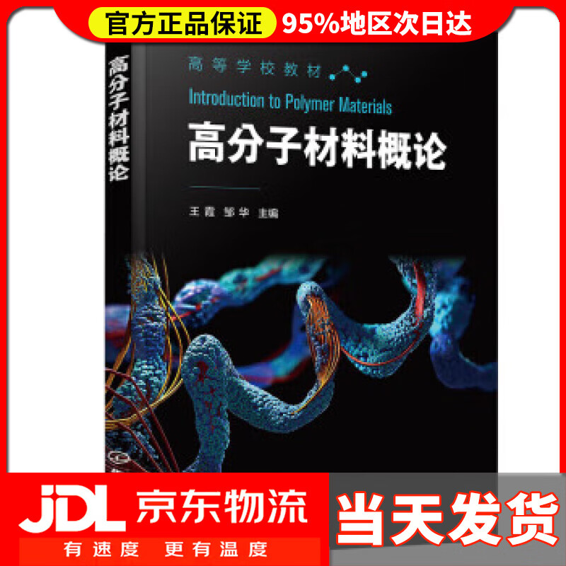 高分子材料概论（王霞） 王霞,邹华 化学工业出版社 9787122413529