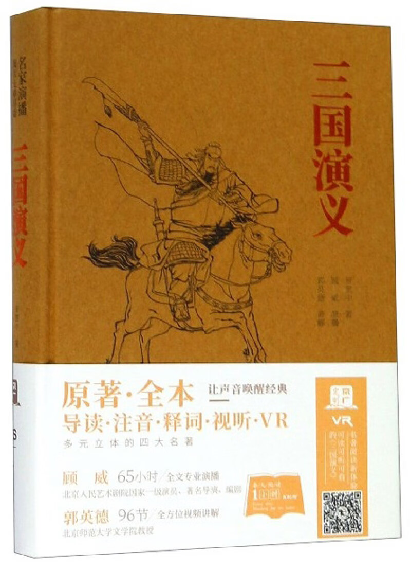 三国演义/名家演播阅读无障碍版