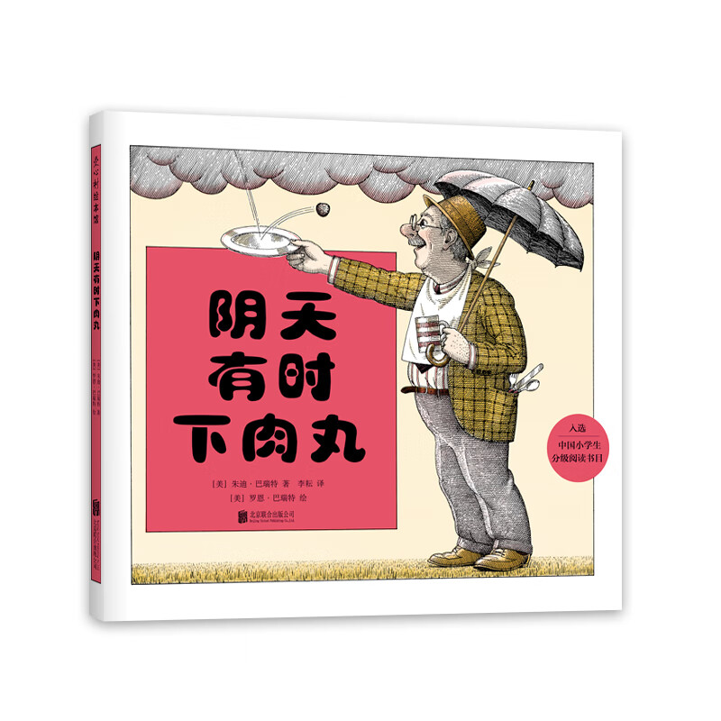 阴天有时下肉丸/爱心树童书