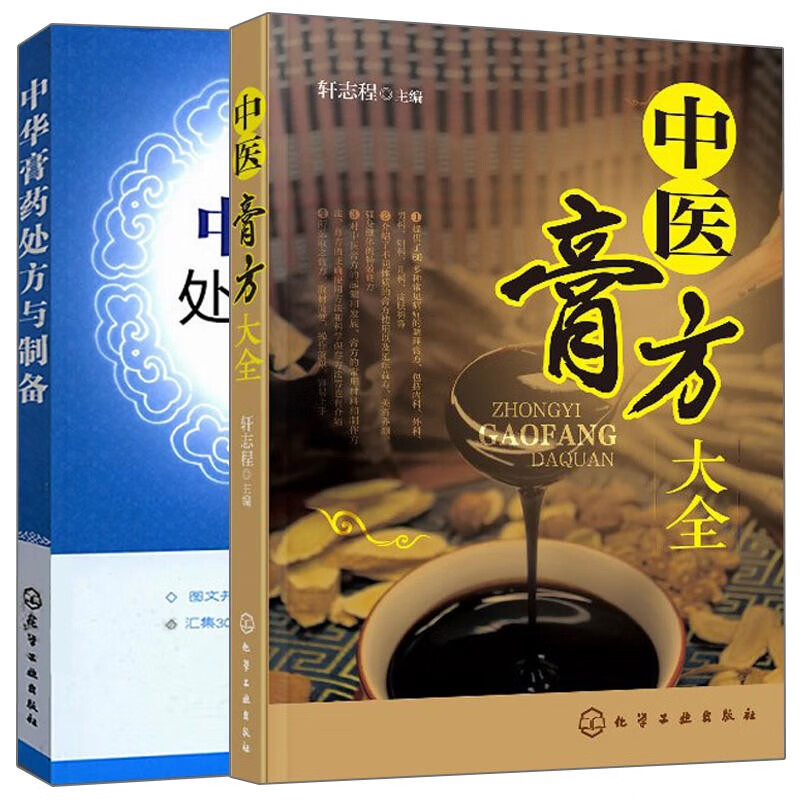 2册 中医膏方大全+中华膏药处方与制备 中医书籍大全中药书软膏药中药配方制作方法教程常见病症的调理膏