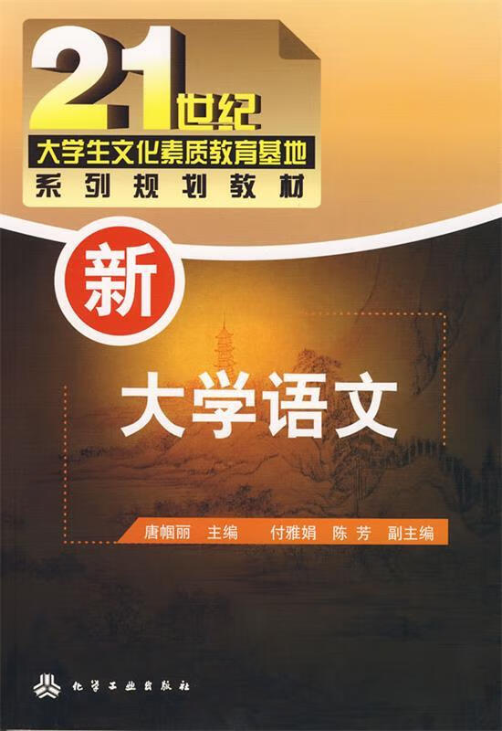 新大学语文 唐帼丽