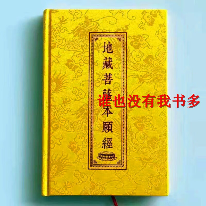 地藏经地藏菩萨本愿经32开精装简体横排带拼音注音版寺院 版寺院