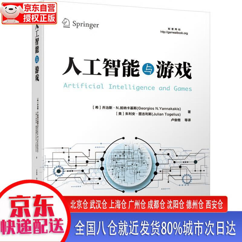 【新华全新书籍】人工智能与游戏 [希]乔治斯·N.扬纳卡斯基，[美]朱利安·图吉利斯 机械工业
