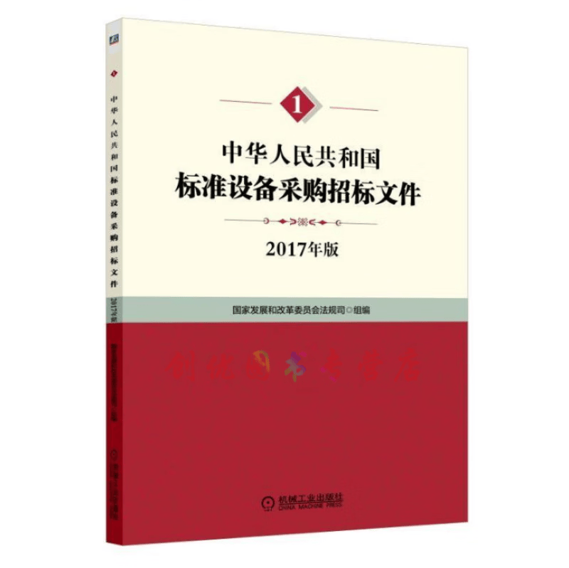 中华人民共和国标准招标文件 设备采购 材料采购 勘察 设计 监理 2017 设备采购招标文件