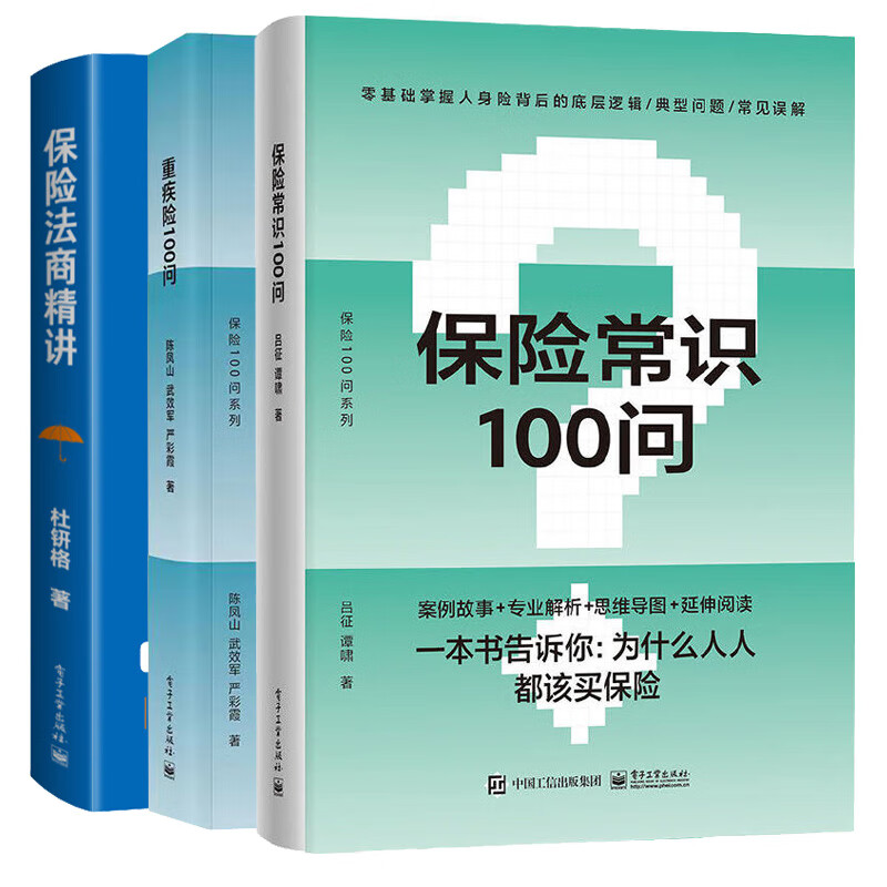 险常识100问+重疾险100问+险法商讲 3本 电子工业出版社