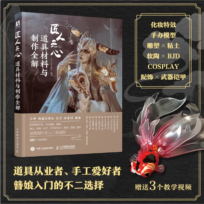 匠人之心:道具材料与制作全解