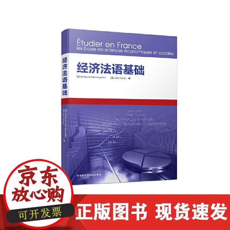 【现货】经济法语基础