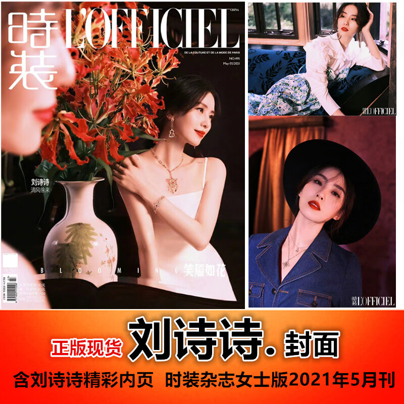 现货刘诗诗封面含精彩内页计入销量 LOFFICIEL时装杂志女士版
