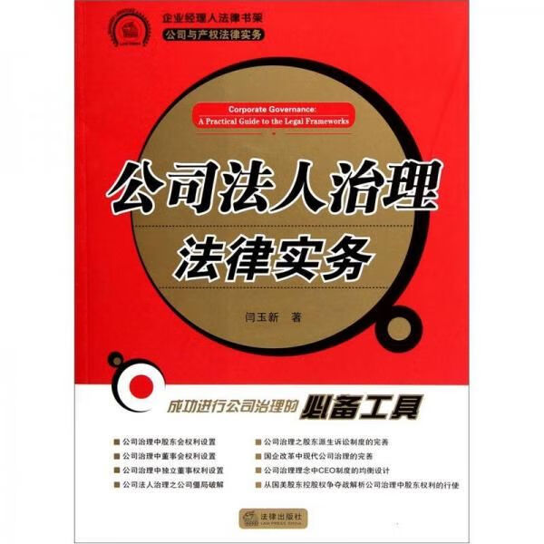 公司法人治理法律实务