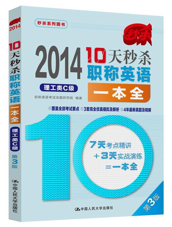 2014-10天秒杀职称英语一本全 理工类C级