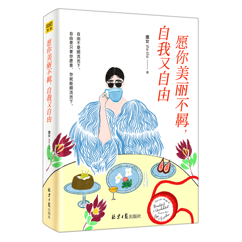 愿你美丽不羁自我又自由