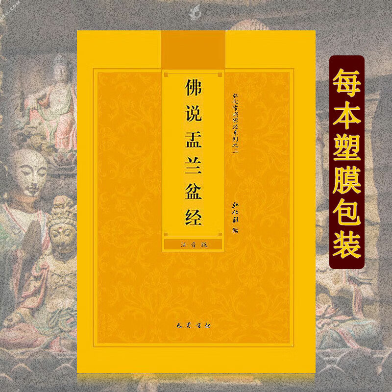 盂兰盆经简体注音版弘化常诵佛经读诵本经书结缘