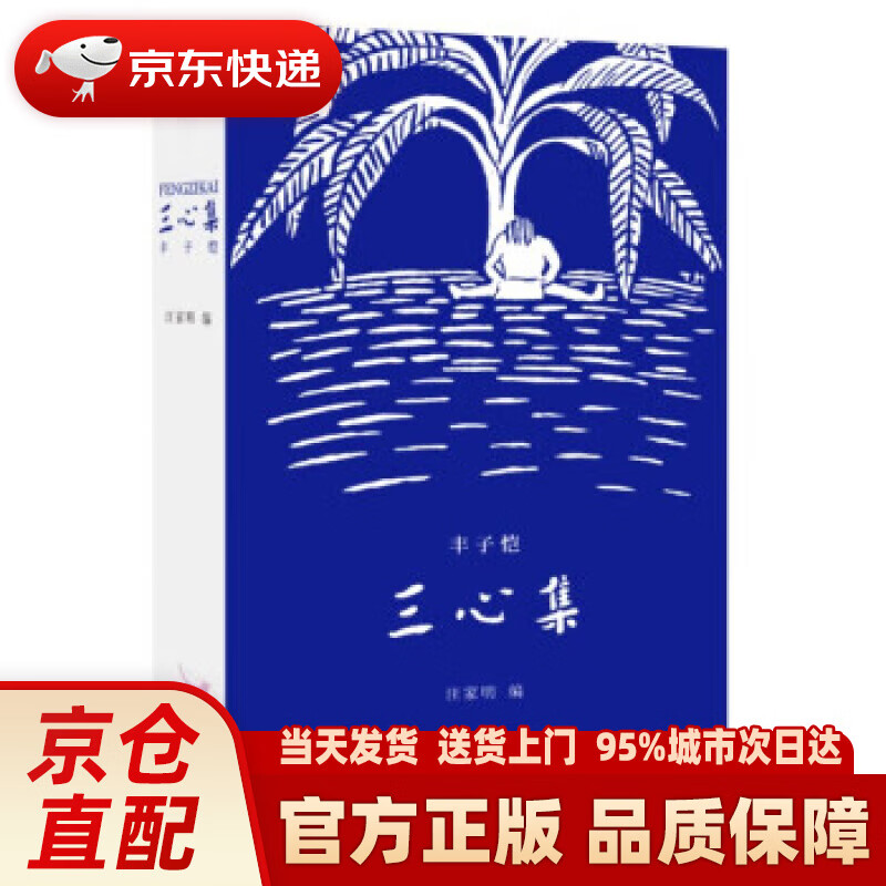 三心集 诗心 童心与佛心 丰子恺